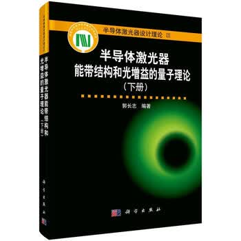 RT正版 半导体激光器能带结构和光增益的量子理论（下册）