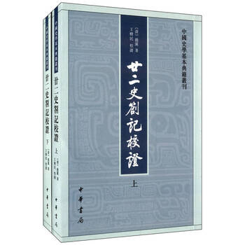 廿二史劄记校证