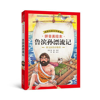 世界儿童文学精选：鲁滨孙漂流记（拼音美绘本） 李雁, 笛福 (Defoe D.) 北京少年儿童出版社