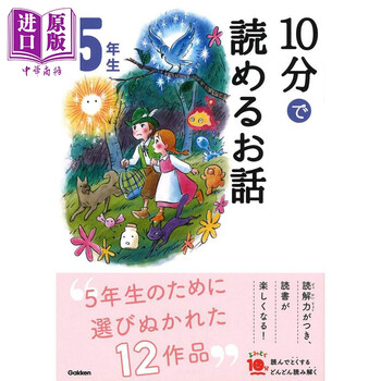 十分钟读完故事 5年级 １０分で読めるお話 ５年生 増補改訂版 学研社小学日文读物故事系列