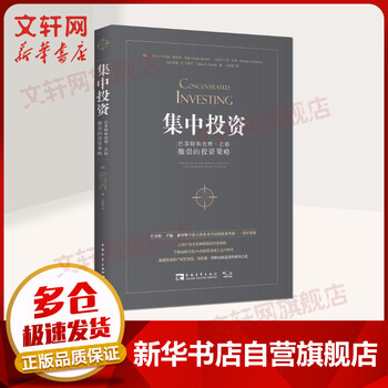 集中投资 巴菲特和查理·芒格推崇的投资策略