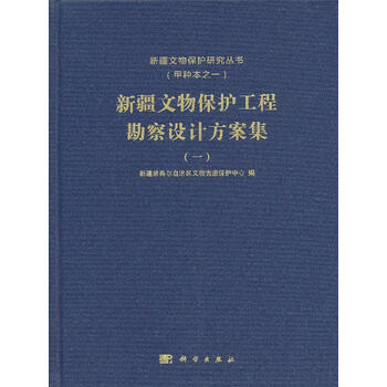 新疆文物保护工程勘察设计方案集:一 新疆维吾尔自治区文物古迹保护中心编 0