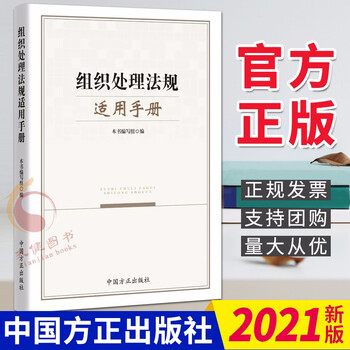组织处理法规适用手册（2021新版）中国方正出版社 党组织处理规定法规理解与适用