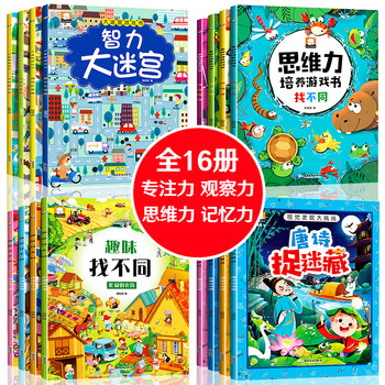 专注力训练书全套16册 迷宫书幼儿智力开发找不同 7-10岁益智图画捉迷藏游戏书逻辑思维训练玩具书
