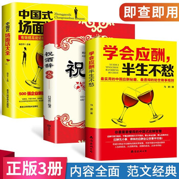 正版全3册 祝酒词大全学会应酬半生不愁中国式场面话大全社交与口才社交礼仪潜规则人脉社交沟通技巧书籍