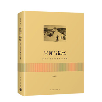 崇拜与记忆—孙中山符号的建构与传播
