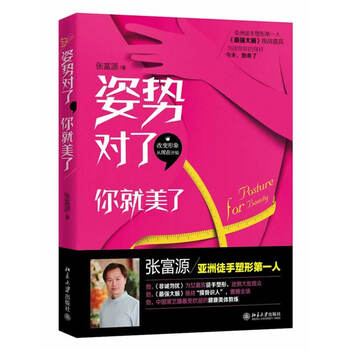 姿势对了，你就美了 张富源【正版书】