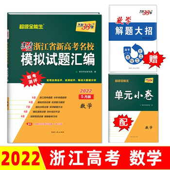2022天利38套浙江省新高考名校模拟试题汇编5月版高考题型必刷题复习联考测评教辅书冲刺试卷备考卷子 数学