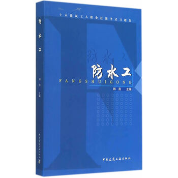 防水工 韩燕 中国建筑工业出版社