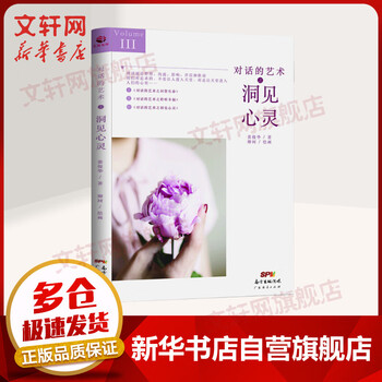 对话的艺术之洞见心灵