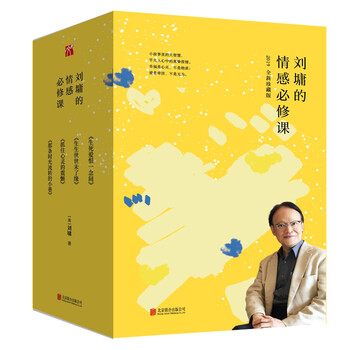 刘墉教你提高情商（全4册）情感必修课