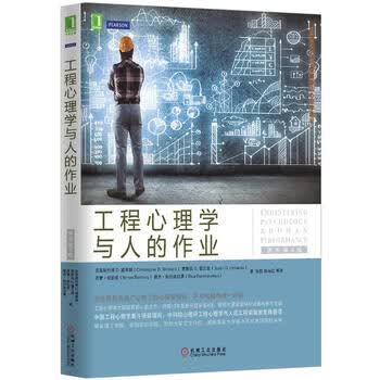 工程心理学与人的作业