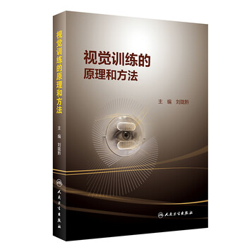 视觉训练的原理和方法 常用视觉训练相关视觉训练的操作过程书 凤凰新华书店旗舰店