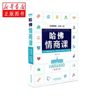 哈佛情商课5版 中国法制出版社 徐宪江新华书店正版图书