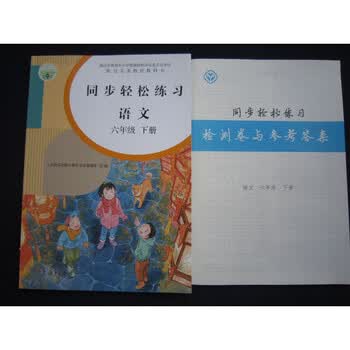 2021春小学同步轻松练习语文6六年级下册人教部编版配试卷答案