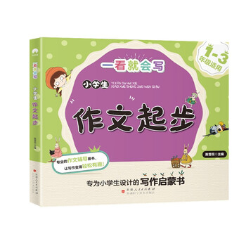 小学生作文起步 小学一二三年级作文启蒙语文同步教材适用新理念写作