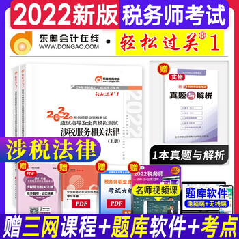 【预售新书】税务师2022教材辅导东奥轻松过关1 涉税服务相关法律 全国税务师执业资格考试 应试指导