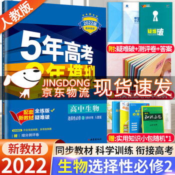 新教材专用 2022版5年高考3年模拟高中生物选择性必修2人教版 选择性必修2生物全解全练五三高中