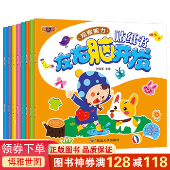 左右脑开发贴纸书（全8册）左右脑开发贴纸书 儿童益智游戏左右脑开发