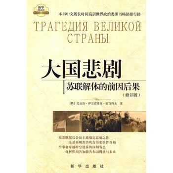 大国悲剧:苏联解体的前因后果 (俄)雷日科夫　著,徐昌翰　等译 新华出版社