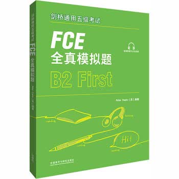 剑桥通用五级考试FCE全真模拟题 外语教学与研究出版社 (英)彼得·特拉维斯 编