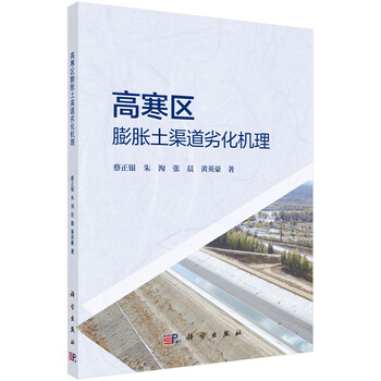 高寒区膨胀土渠道劣化机理/蔡正银等