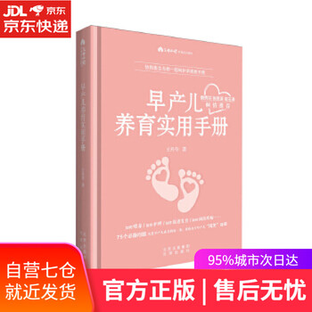 【正版图书】早产儿养育实用手册 王丹华 北京出版社