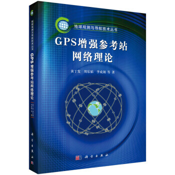 GPS增强参考站网络理论【正版图书，放心下单】