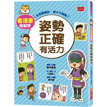 看漫画轻松学：姿势正确有活力 21 野井真吾 小天下 进口原版