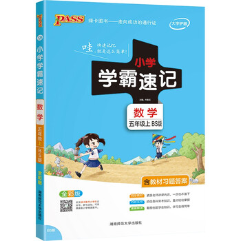 小学学霸速记 数学 五年级 上册 北师版 21秋 pass绿卡图书 知识点速查速记全彩 含教材习题答案