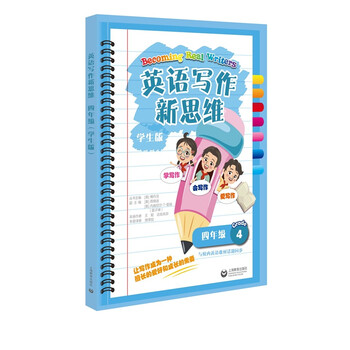 英语写作新思维 四年级（学生版）