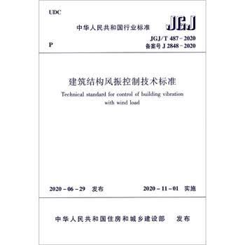 建筑结构风振控制技术标准(JGJ\T487-2020备案号J2848-2020) 图书