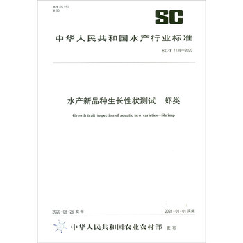 SC/T 1138-2020水产新品种生长性状测试 虾类（农业行业标准）