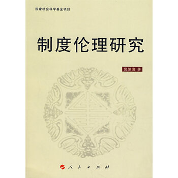 制度伦理研究