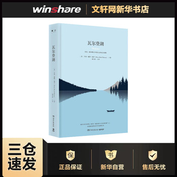 瓦尔登湖 (美)亨利·戴维·梭罗(Henry David Thoreau) ；潘庆舲 译 书籍