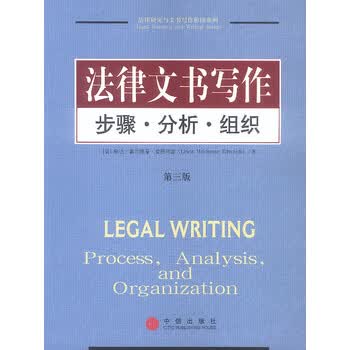 正版图书 法律文书写作:步骤 分析 组织 (美)爱德华兹 中信出版社 9787800737909