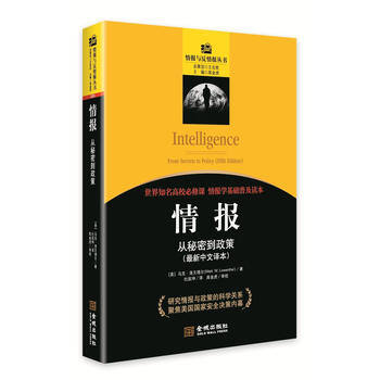 【新华书店 正版书籍】情报与反情报丛书·情报：从秘密到政策中文译本MarkM.Lowenthal金城出版社 正版图书绘本