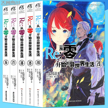 现货【赠书签】正版 Re:从零开始的异世界生活小说 16-20册 套装5册 小说 长月达平 青春动漫穿越奇幻小说动画动漫轻小说 天闻角川