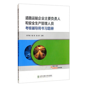 道路运输企业主要负责人和安全生产管理人员考核辅导用书习题册