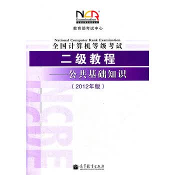 全国计算机等级考试二级教程公共基础知识（本书及品相以实拍图一 考试中心