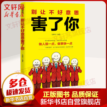 别让不好意思害了你