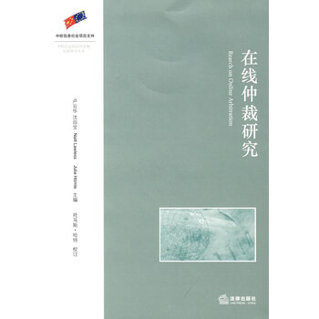 在线仲裁研究