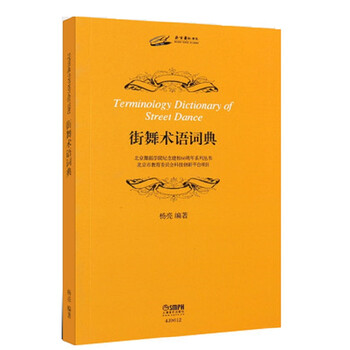 街舞术语词典/北京舞蹈学院纪念建校60周年系列丛书