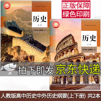 新改版人教版高中历史书必修全套课本高中中外历史纲要上下册教材高一上下册统编版高中历史教科书全套部编版