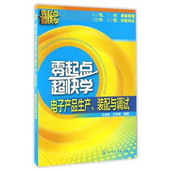 零起点超快学电子产品生产装配与调试