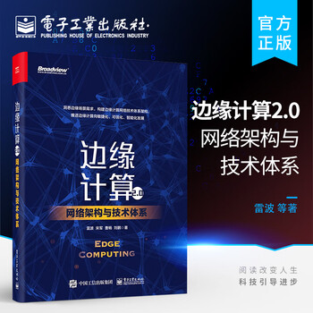 边缘计算2.0：网络架构与技术体系