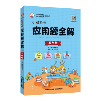 【年级自选】薛金星 小学应用题全解 小学数学思维训练应用题强化训练举一反三思维逻辑训练新概念数学1-6年级可选 五年级应用题（全国通用版）