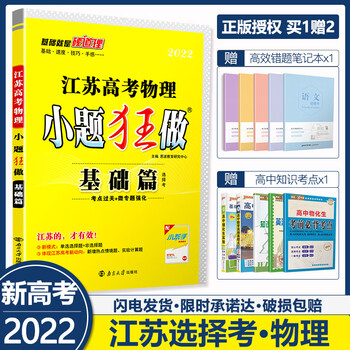江苏新高考】2022高考物理小题狂做基础篇选择考高三一轮二轮三轮总复习必刷高中理科理综基础题小题狂练