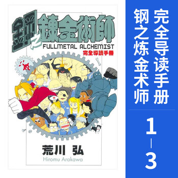 【中图台版】钢之炼金术师完全导读手册1-3册台湾东立出版原装进口繁体中字漫画书