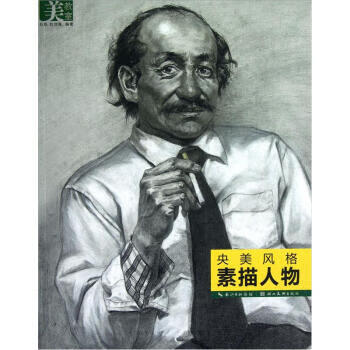 美教室 央美风格：素描人物